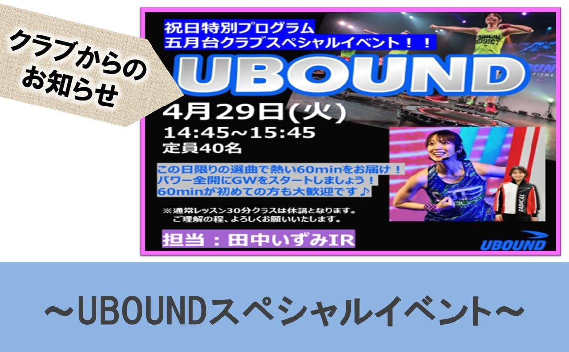 UBOUNDスペシャルイベント開催☆｜ルネサンス 五月台24スタッフブログ（スタッフからのメッセージ／クラブからのオススメ／フィットネス）